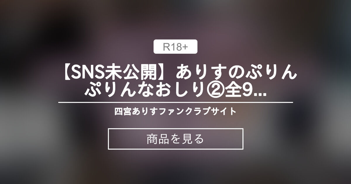【SNS未公開】ありすのぷりんぷりんなおしり②🍮⭐️♡全90枚♡ 四宮ありすファンクラブサイト (四宮ありす)の商品｜ファンティア[Fantia]