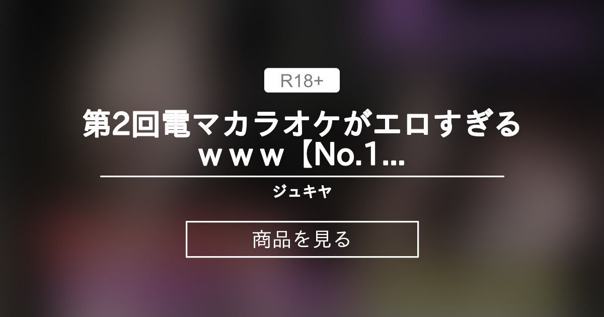 【ジュキヤ】 第2回電マカラオケがエロすぎるw w w【No.10】前編&後編SET ジュキヤ (エロエンタメch)の商品｜ファンティア[Fantia]