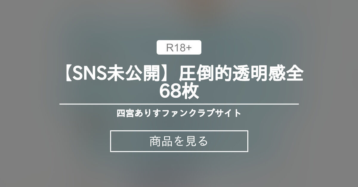 【SNS未公開】圧倒的透明感♡全68枚♡ 四宮ありすファンクラブサイト (四宮ありす)の商品｜ファンティア[Fantia]
