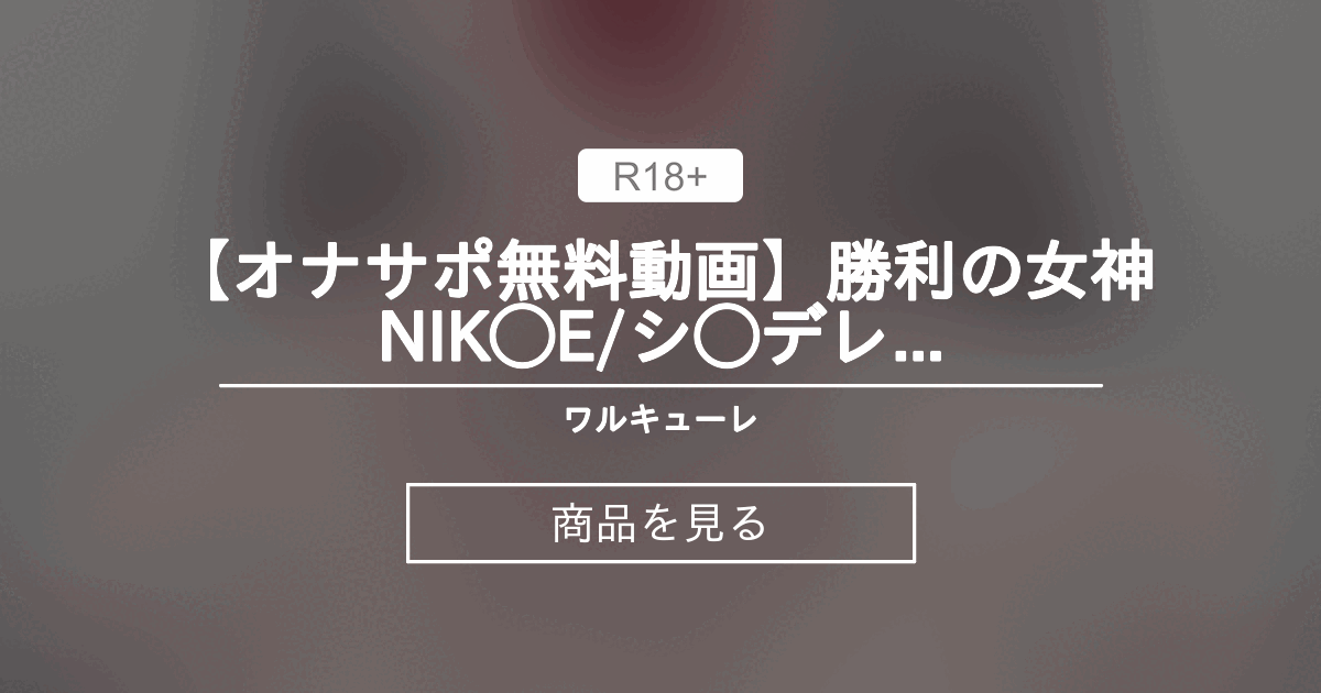 【コスプレ】 【オナサポ🔞無料動画💖】勝利の女神NIK E/シ デレラ自撮り💓 ワルキューレ (りずな)の商品｜ファンティア[Fantia]