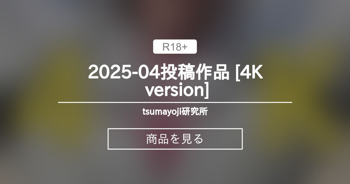 【DAZStudio】 2025-04投稿作品 [4K version] tsumayoji研究所 (tsumayoji) Product｜Fantia[ファンティア]