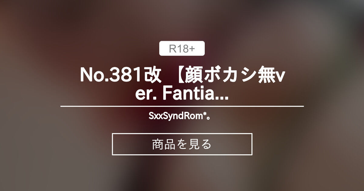 No 381改 【 顔ボカシ無ver Fantia専売 】ガチ洗⚠脳ちゃん 19歳hカップ低身長口⚠リレイヤー性処理便女ドm調⚠教記録 Fg