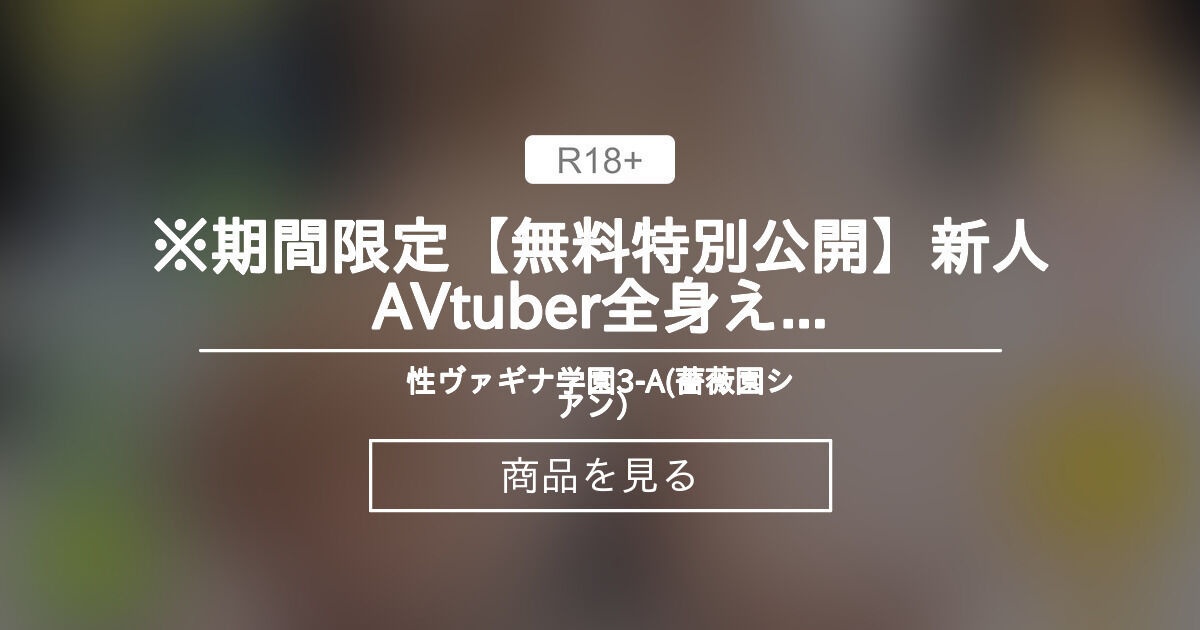 【薔薇園シアン】 ※期間限定【無料特別公開】新人AVtuber美尻切り抜き集 性ヴァギナ学園3-A(🌹薔薇園シアン🌹） (薔薇園シアン)の商品｜ファンティア[Fantia]