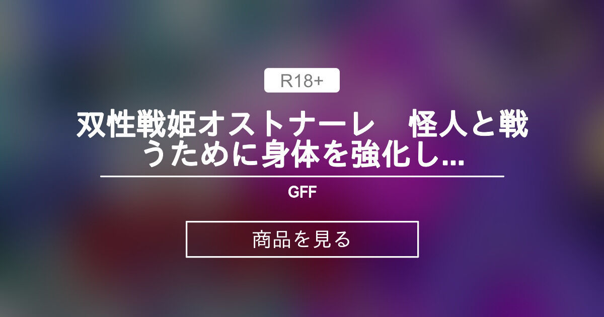 【ふたなり】 双性戦姫オストナーレ 怪人と戦うために身体を強化していたら怪人になっていた私 GFF (栗林クリス)の商品｜ファンティア[Fantia]