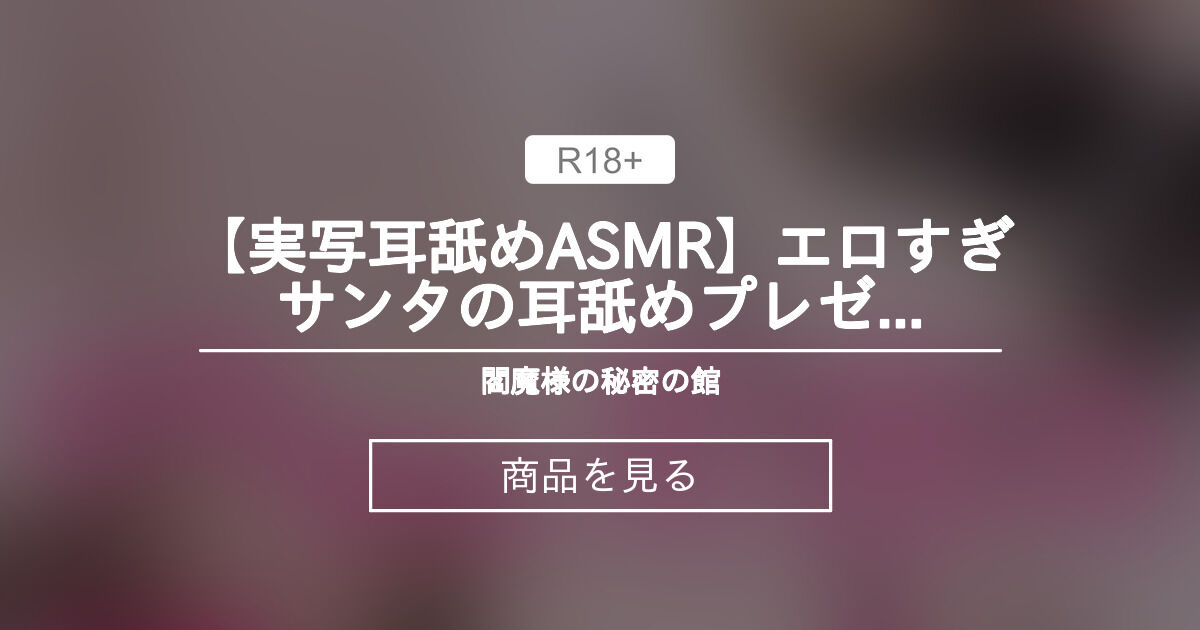 【男性向け】 【実写耳舐めASMR】エロすぎサンタの耳舐めプレゼント 【1/27ニコ生アーカイブ】 閻魔様の秘密の館 (閻魔 あこ)の商品｜ファンティア[Fantia]