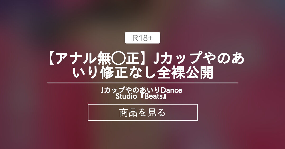 【アナル無 正】Jカップやのあいり修正なし全裸公開 Jカップやのあいり Dance Studio『Beats♪』 (やのあいり )の商品｜ファンティア[Fantia]
