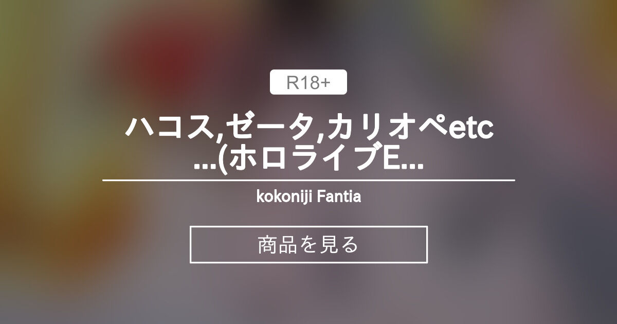 【ハコス・ベールズ】 ハコス,ゼータ,カリオペetc...(ホロライブEN,ID)のエロ動画 kokoniji Fantia (kokoniji)の商品｜ファンティア[Fantia]