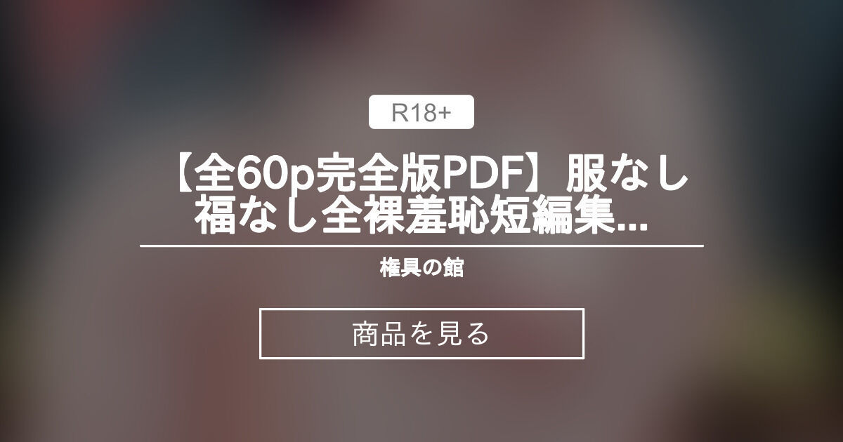 【全裸】 【全60p完全版PDF】服なし福なし全裸羞恥短編集① 権具の館 (武藤権具少輔澄景)の商品｜ファンティア[Fantia]