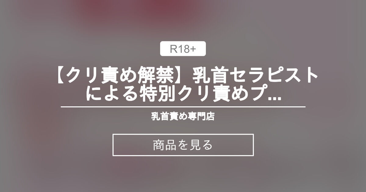 【クリ責め解禁】乳首セラピストによる特別クリ責めプラン…♡ 乳首責め専門店 (イチ)の商品｜ファンティア[Fantia]
