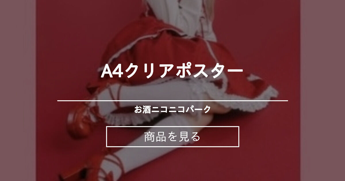 A4クリアポスター お酒ニコニコパーク (gyava)の商品｜ファンティア[Fantia]