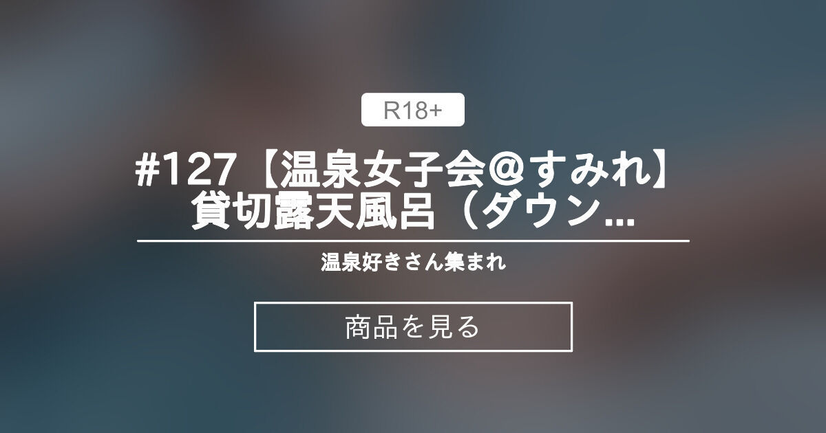#127【温泉女子会＠すみれ】貸切露天風呂（ダウンロード版） 温泉好きさん集まれ♪ (温泉女子会公式)の商品｜ファンティア[Fantia]
