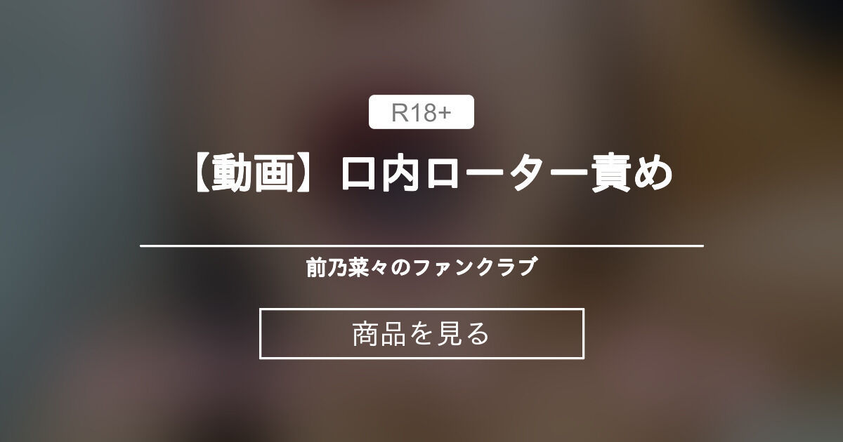 【口内フェチ】 【動画】口内ローター責め 前乃菜々のファンクラブ (前乃菜々/AV女優)の商品｜ファンティア[Fantia]