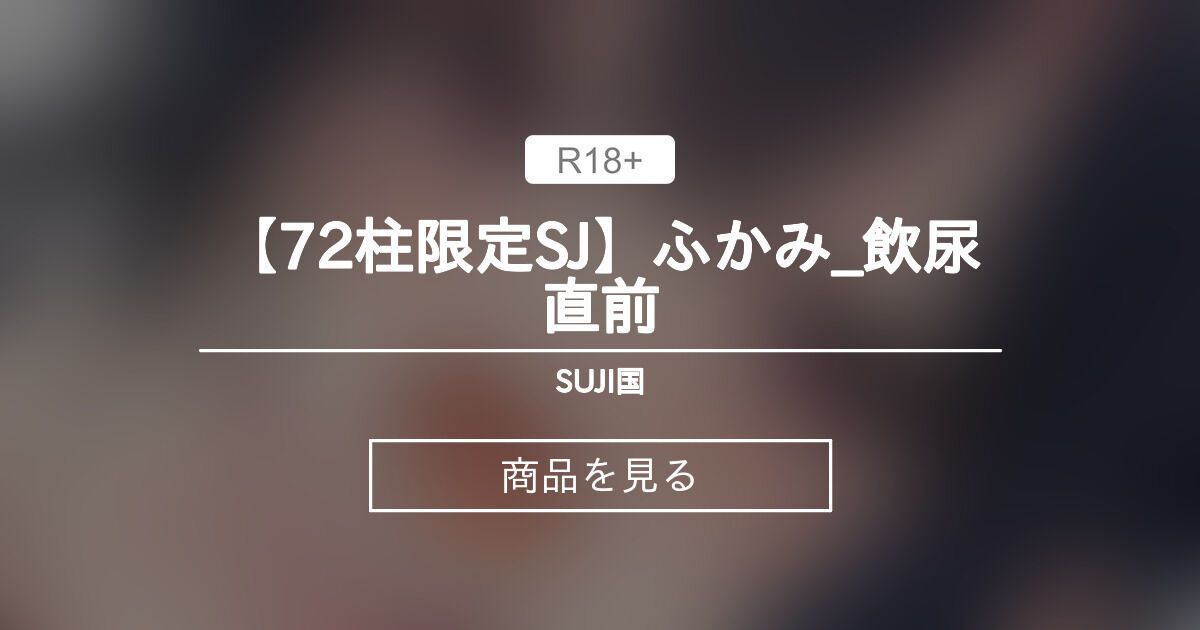 【72柱限定SJ】ふかみ_飲尿直前 SUJI国 (大澤)の商品｜ファンティア[Fantia]
