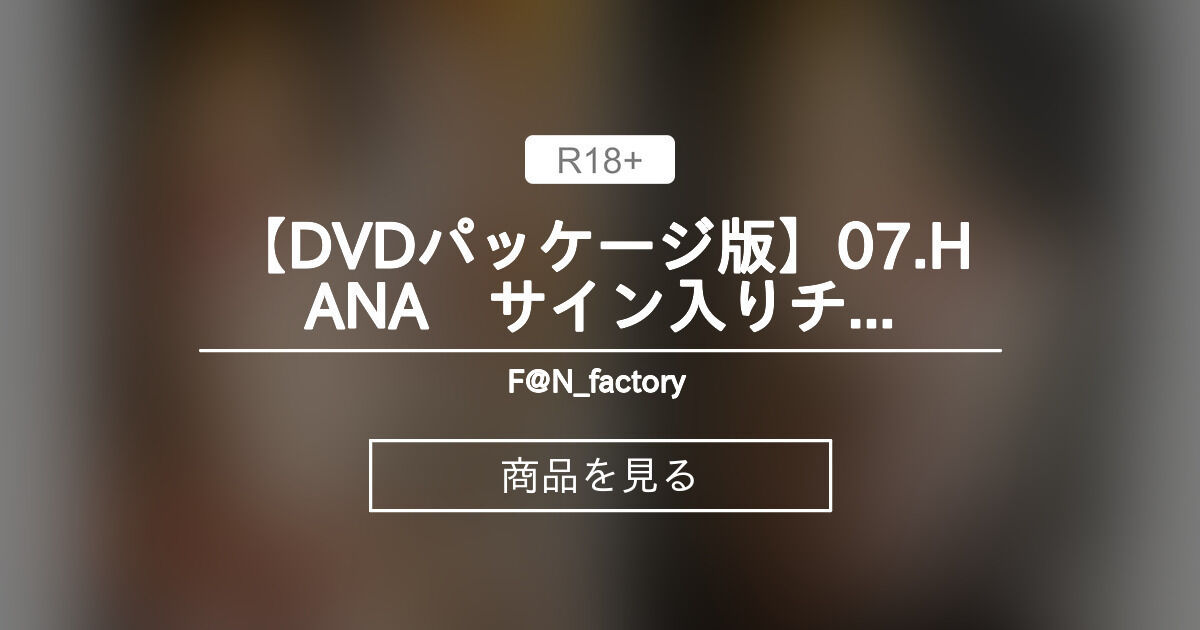 【DVDパッケージ版】07.HANA サイン入りチェキ付き F@N_factory (atfactory)の商品｜ファンティア[Fantia]