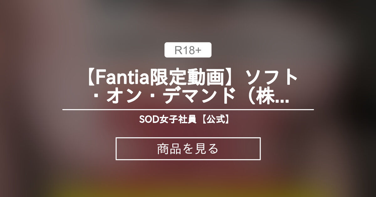 【Nさん】 【Fantia限定動画】ソフト・オン・デマンド（株）営業部中途1年目Nさん（Hカップ）のハメ撮りSEX動画第二弾公開！！！ SOD女子社員【公式】 (SOD女子社員【公式】業務命令 ...