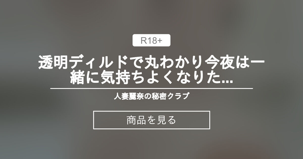 透明ディルドで丸わかり♡今夜は一緒に気持ちよくなりたいの... 人妻麗奈の秘密クラブ (麗奈) 상품｜판티아 [Fantia]