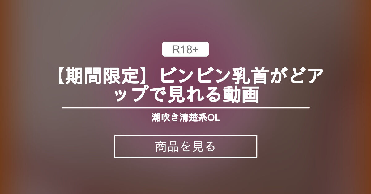 【期間限定】ビンビン乳首がどアップで見れる動画💗 潮吹き清楚系OL♡ (れみちろ🍫) 상품｜판티아 [Fantia]