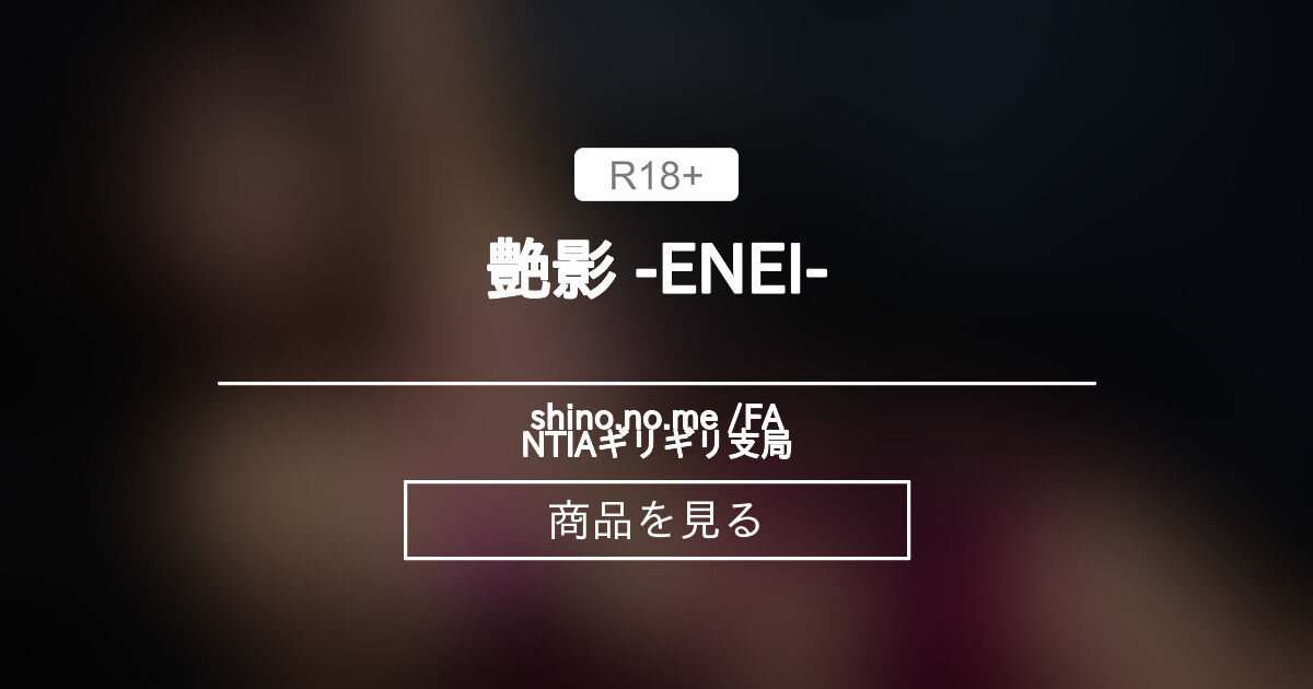 【ボディコン】 艶影 -EN'EI- shino.no.me /FANTIAギリギリ支局 (shino.no.me)の商品｜ファンティア[Fantia]