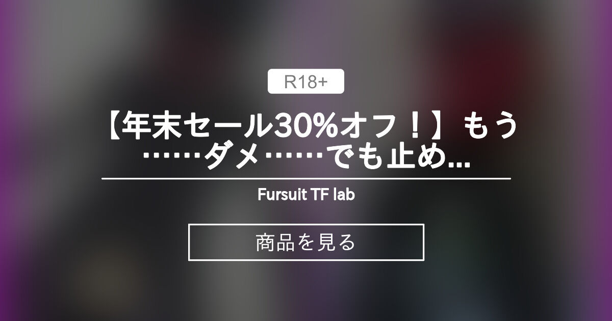 【着ぐるみ】 【GW限定商品】もう……ダメ……でも止めないで……造形マミーの束縛悦楽。 Fursuit TF lab【GW・20%OFFセール開催中！】 (濡羽うーがり) 상품｜판티아 ...