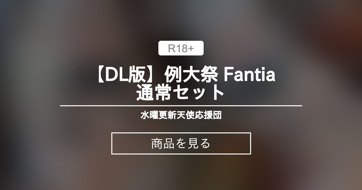 【例大祭】 【DL版】例大祭 Fantia通常セット 💖水曜更新♡天使応援団💖 (天使みゅ。)の商品｜ファンティア[Fantia]