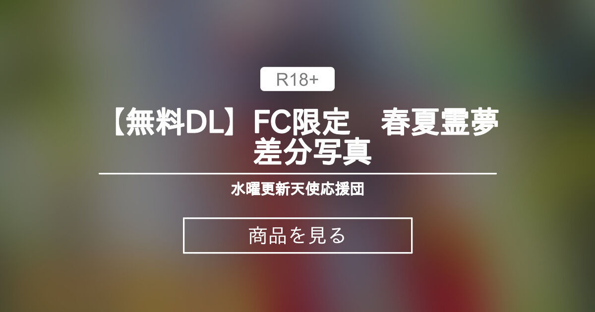 【博麗霊夢】 【無料DL】FC限定 春夏霊夢 差分写真 💖水曜更新♡天使応援団💖 (天使みゅ。)の商品｜ファンティア[Fantia]