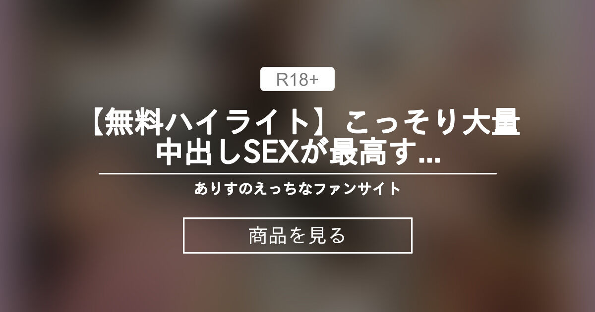 【裏垢】 【無料ハイライト】こっそり大量中出しSEXが最高すぎた♡ ありすのえっちなファンサイト (ありす🌹💜) 상품｜판티아 [Fantia]