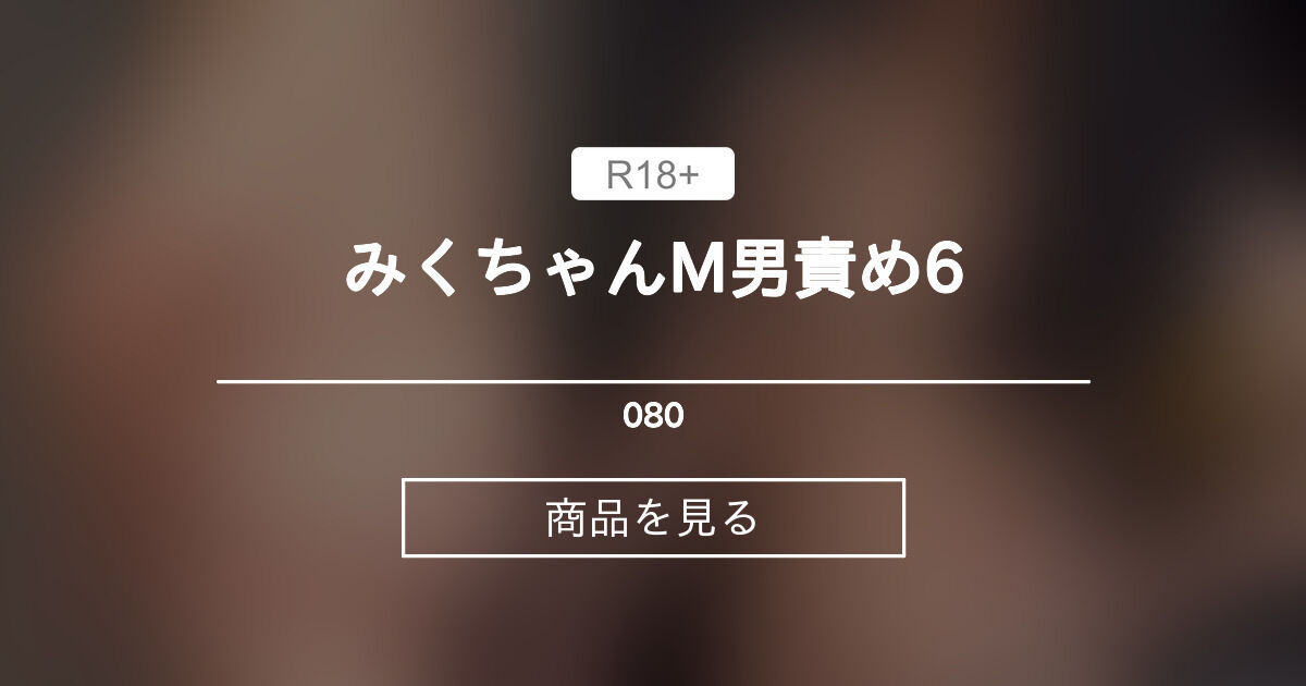 【M男】 みくちゃんM男責め6 080 (M&M)の商品｜ファンティア[Fantia]