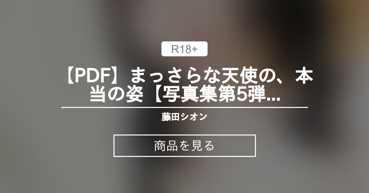 【PDF】まっさらな天使の、本当の姿【写真集第5弾】 藤田シオン (Shion Fujita)の商品｜ファンティア[Fantia]