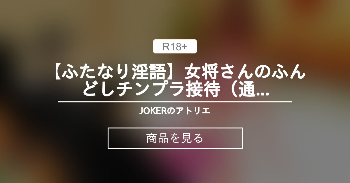【ふたなり淫語】 【ふたなり淫語】女将さんのふんどしチンプラ接待（通常版） JOKERのアトリエ (JOKER@MMD)の商品｜ファンティア[Fantia]