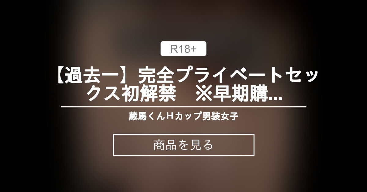 【過去一】完全プライベートセックス初解禁 ※早期購入者限定特典付き(48時間限定) 蔵馬くん🎠Hカップ男装女子 (蔵馬)の商品｜ファンティア[Fantia]