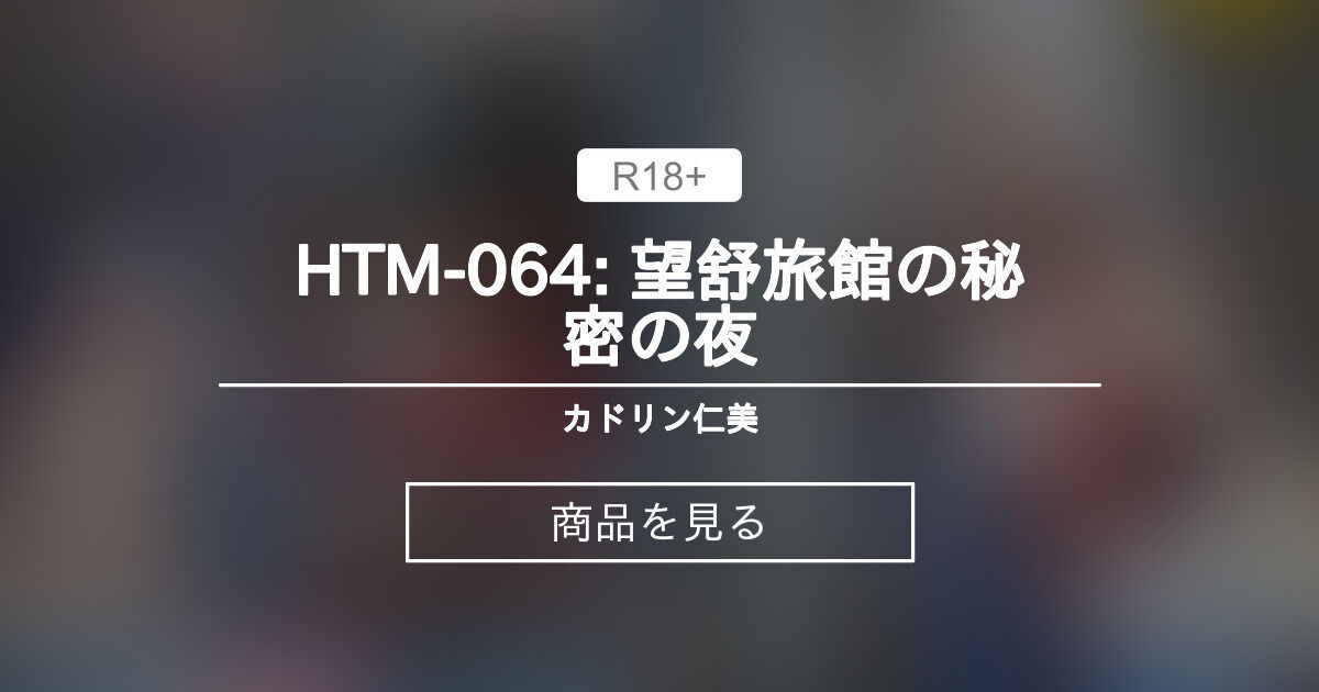 【cosplay】 HTM-064: 望舒旅館の秘密の夜 カドリン仁美 (仁美)の商品｜ファンティア[Fantia]