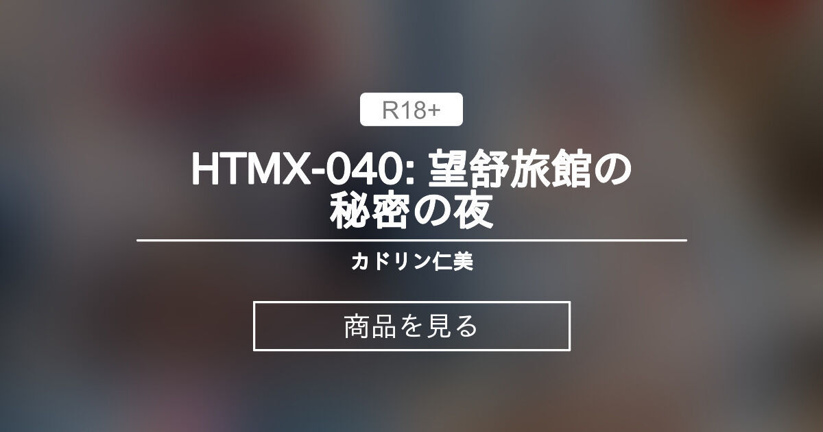 【cosplay】 HTMX-040: 望舒旅館の秘密の夜 カドリン仁美 (仁美)の商品｜ファンティア[Fantia]