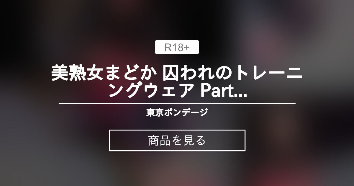 【SM】 美熟女まどか 囚われのトレーニングウェア Part1 東京ボンデージ (スコット・サトー)の商品｜ファンティア[Fantia]