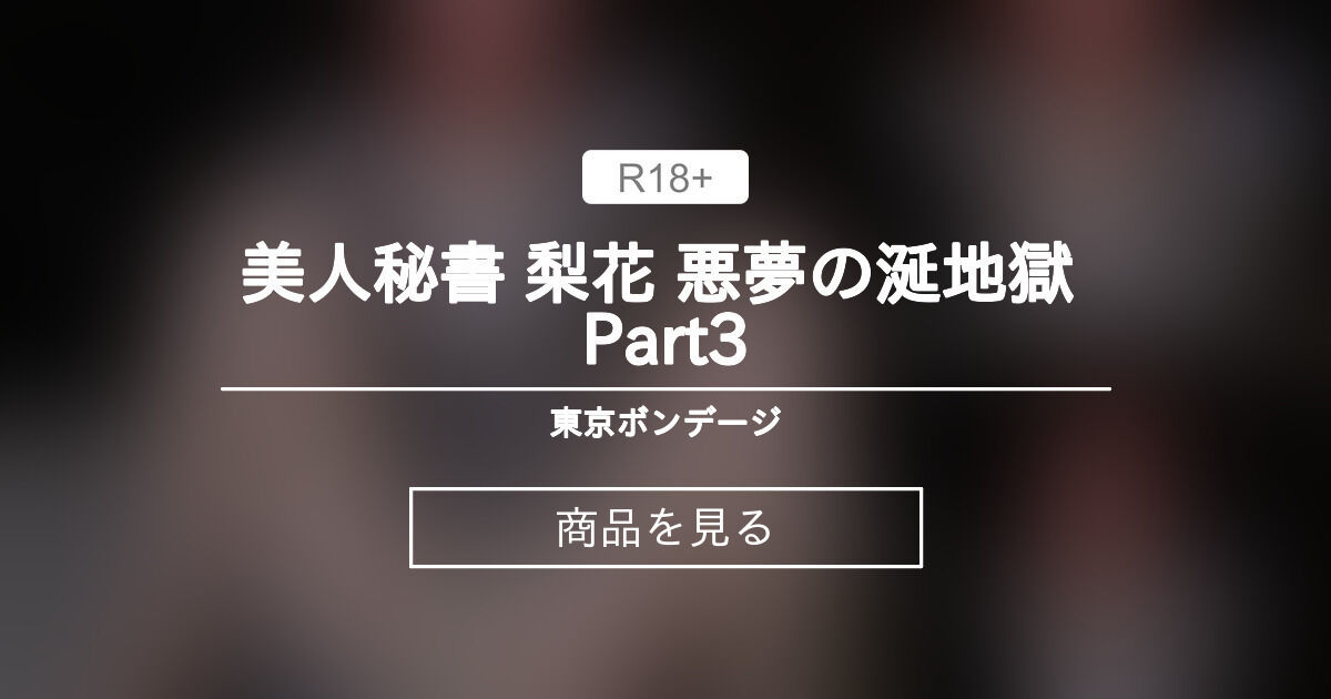 【SM】 美人秘書 梨花 悪夢の涎地獄 Part3 東京ボンデージ (スコット・サトー)の商品｜ファンティア[Fantia]