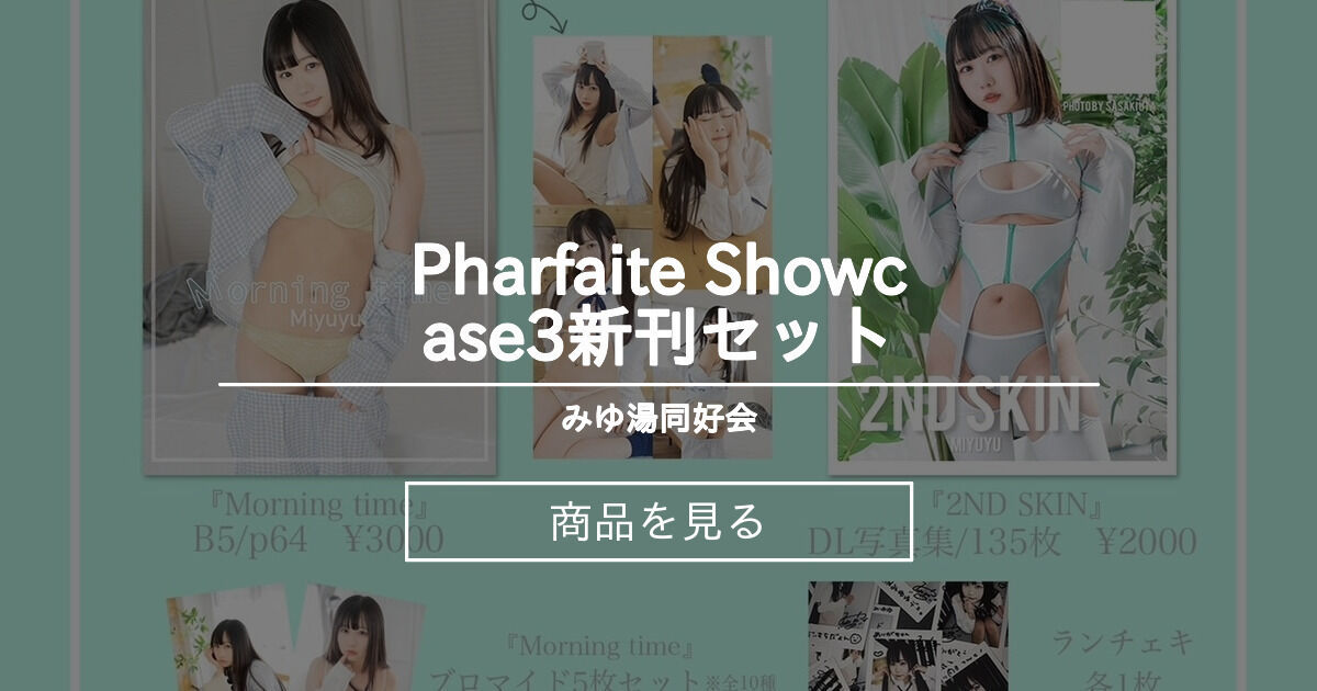 Pharfaite Showcase3💎新刊セット みゆ湯同好会 (みゆゆ)の商品｜ファンティア[Fantia]