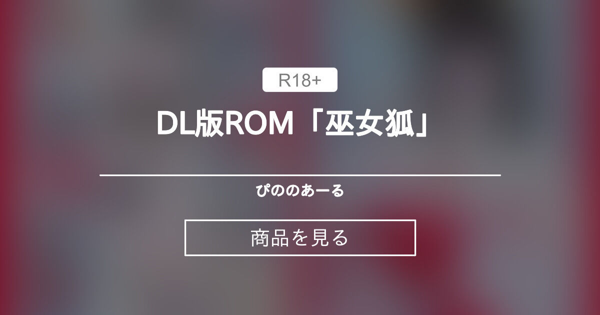 【コスプレ】 DL版ROM「巫女狐」 ぴののあーる (涼木ぴの)の商品｜ファンティア[Fantia]