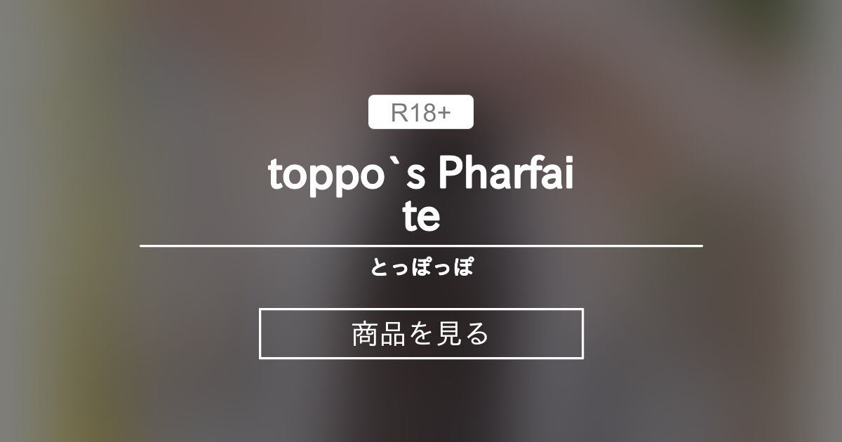 toppo`s Pharfaite とっぽっぽ (とっぽ)の商品｜ファンティア[Fantia]