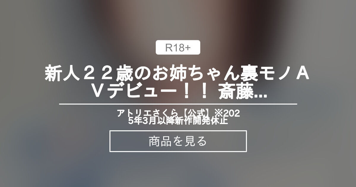 新人22歳のお姉ちゃん裏モノAVデビュー！！ 斎藤花子 ファンティア特典画像 アトリエさくら【公式】※2025年3月以降新作開発休止 (アトリエさくら)の商品｜ファンティア[Fantia]