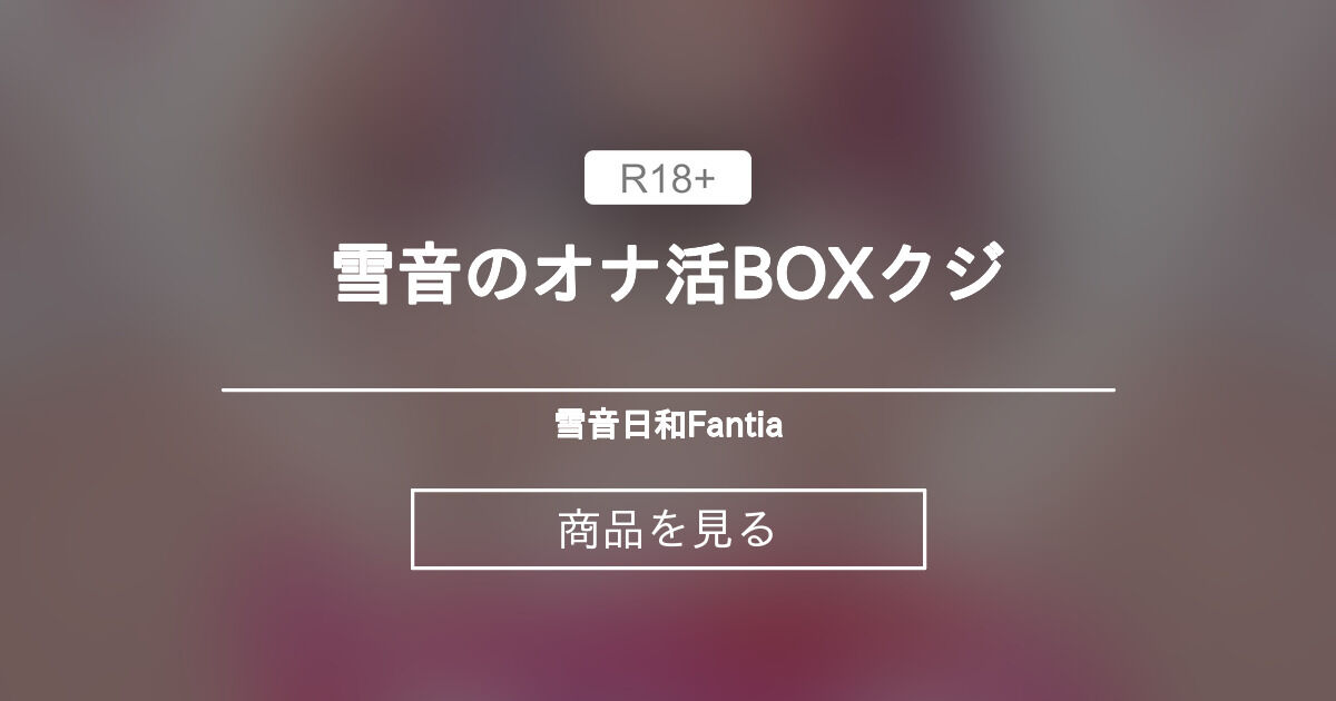 【ASMR】 🎁雪音のオナ活BOXクジ🎁 雪音日和♡Fantia (梵雪音) 상품｜판티아 [Fantia]