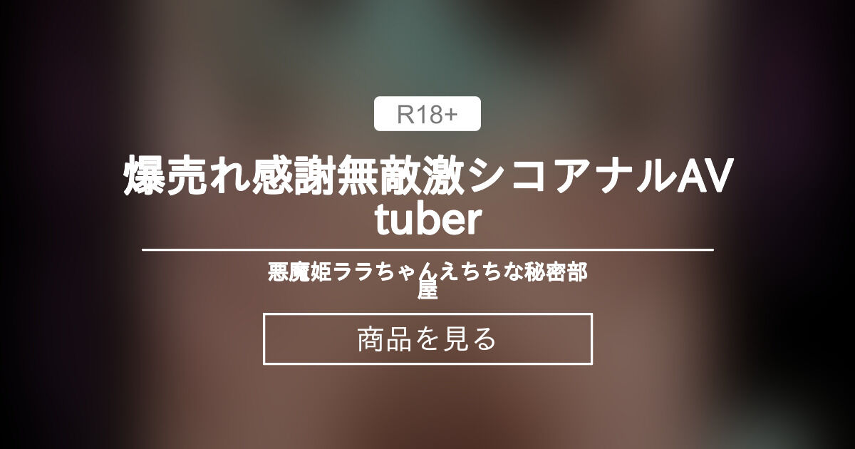 📢【62時間70％オフ】📢無敵激シコアナルAVtuber 悪魔姫ララちゃん👑えちちな秘密部屋💙 (2.5次元AVtuber💕ララ・カリーノ) Product｜Fantia[ファンティア]
