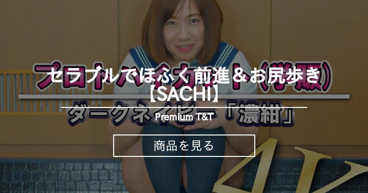 セラブルでほふく前進＆お尻歩き【SACHI】 Premium T&T (T&T Channel)の商品｜ファンティア[Fantia]