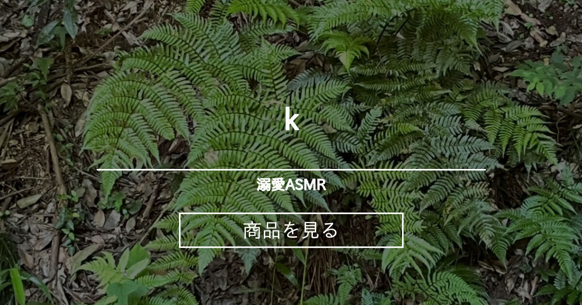 k 溺愛ASMR (ケイト)の商品｜ファンティア[Fantia]