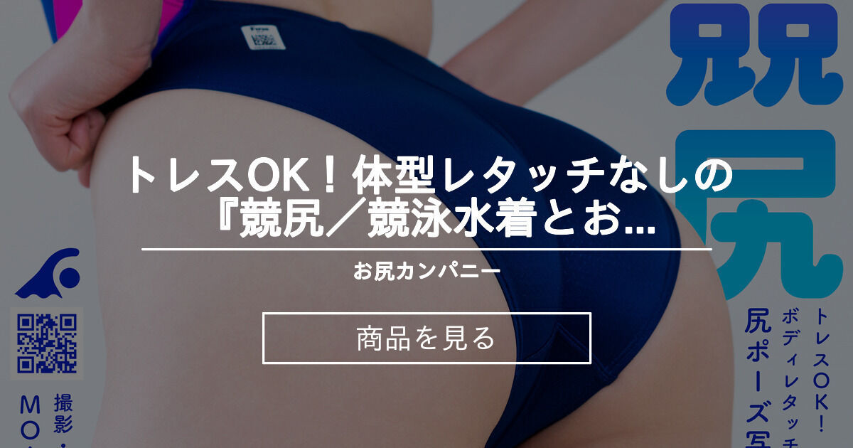 【競泳水着】 トレスOK！体型レタッチなしの『競尻／競泳水着とお尻のポーズ写真集』Fantia特典版（動画10点＋未収録カット5点） お尻カンパニー (MOIRA)の商品｜ファンティア[Fantia]