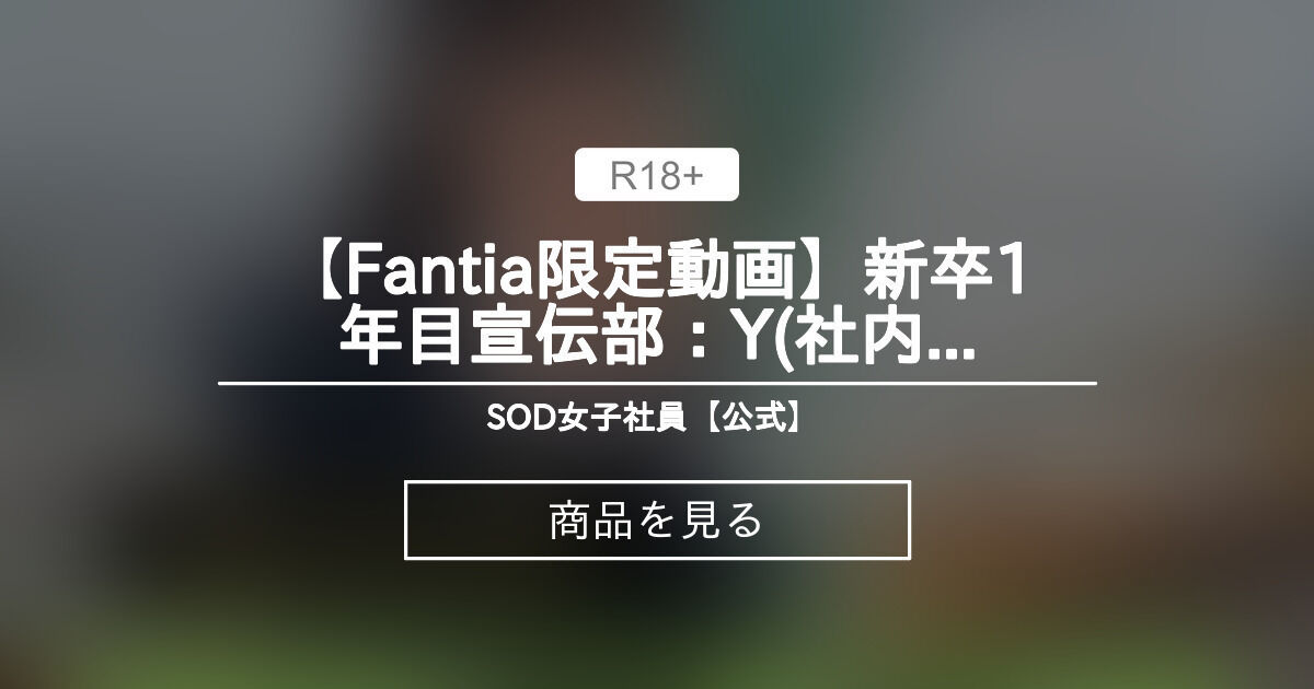 【オナニー】 【Fantia限定動画】新卒1年目宣伝部：Y(社内露出常習犯)さんのトイレでの丸見えオナニーを初公開！ SOD女子社員【公式】 (SOD女子社員【公式】業務命令/福利厚生/会社 ...