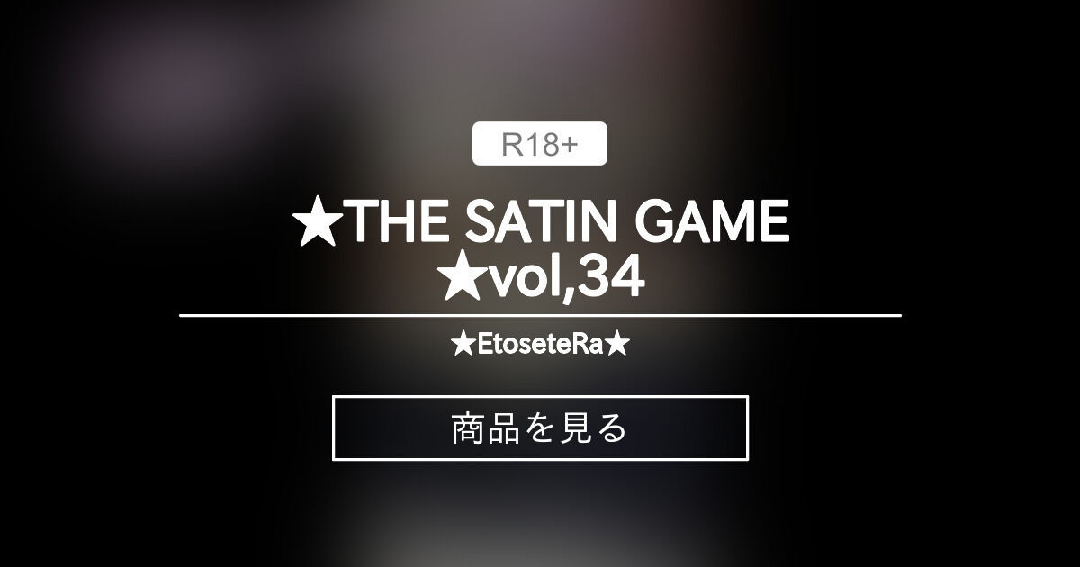 【コスプレ】 ★THE SATIN GAME★vol,34 ★EtoseteRa★ (★EtoseteRa★)の商品｜ファンティア[Fantia]