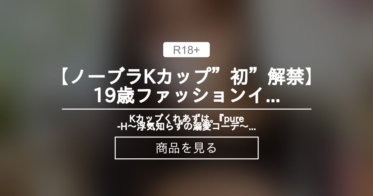 【ノーブラKカップ”初”解禁】19歳ファッションインフルエンサーのノーブラKカップ写真集【24時間限定0円🎁】 Kカップくれあずは °｡⋆『pure-H〜浮気知らずの溺愛コーデ〜』 (くれあず ...