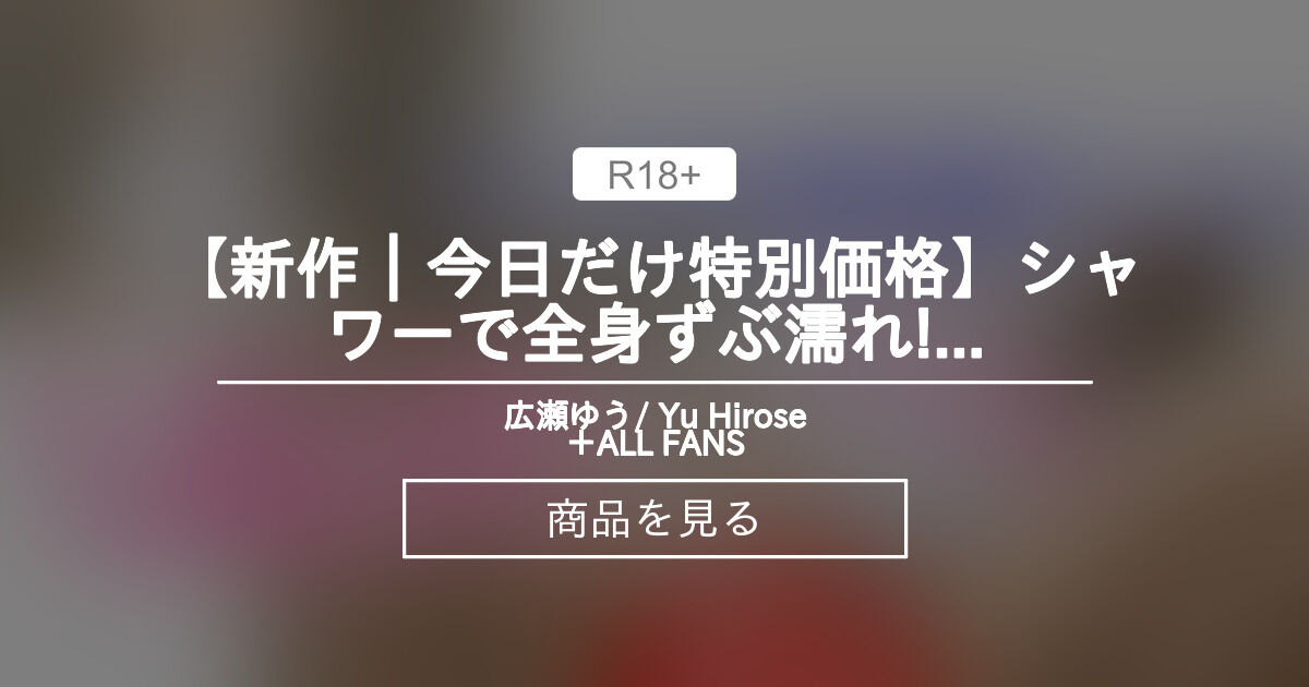 【広瀬ゆう】 【新作｜今日だけ特別価格】シャワーで全身ずぶ濡れ! ノーブラ×透け透けナースでマ〇筋くっきり♥ 100回こすりしてみた[958作品目] 広瀬ゆう/ Yu Hirose＋ALL ...