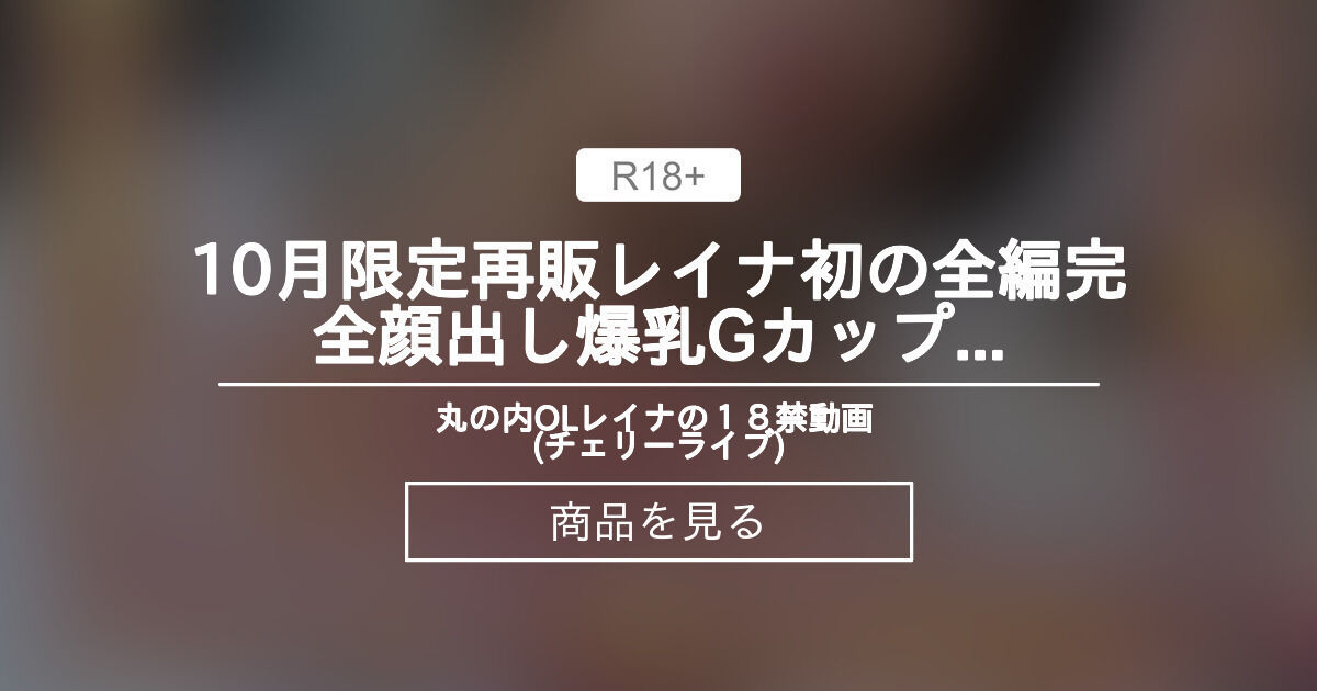 🍷レイナ初の全編完全顔出し‼️爆乳Gカップのパイズリ見てみない？🍷 丸の内OLレイナの18禁動画 (🍒チェリーライブ🍒) (丸の内OLレイナ) 상품｜판티아 [Fantia]