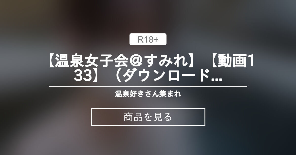 【温泉女子会＠すみれ】【動画133】（ダウンロード版） 温泉好きさん集まれ♪ (温泉女子会公式)の商品｜ファンティア[Fantia]