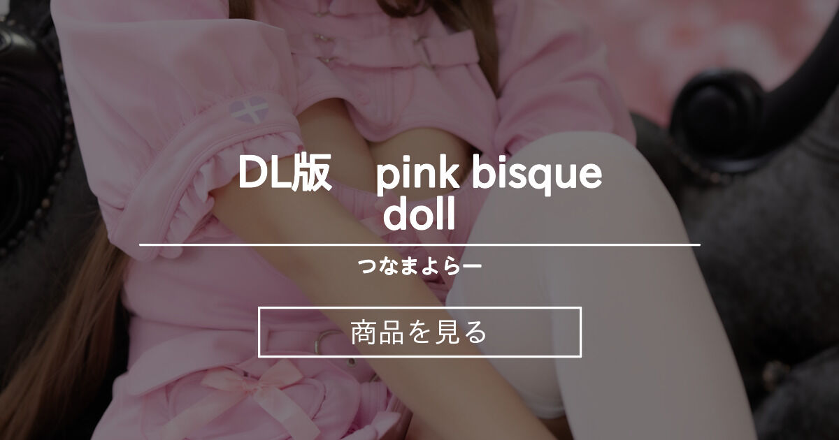 【C105】 DL版 pink bisquedoll つなまよらー🐱🍑 (つなまよ！)の商品｜ファンティア[Fantia]